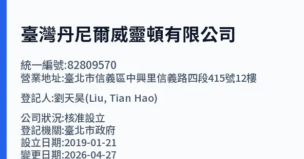臺灣丹尼爾威靈頓有限公司的照片-統編 82809570(臺北市) 公司登記資料與營業項目詳細圖表