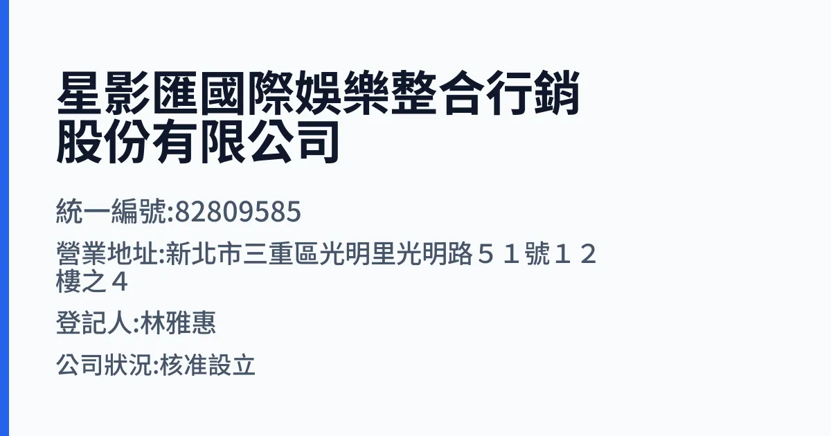 星影匯國際娛樂整合行銷股份有限公司 - 統編 82809585(新北市) 公司登記資料與營業項目詳細圖表