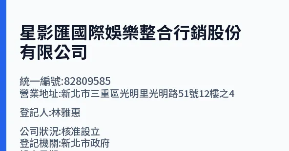星影匯國際娛樂整合行銷股份有限公司的照片-統編 82809585(新北市) 公司登記資料與營業項目詳細圖表