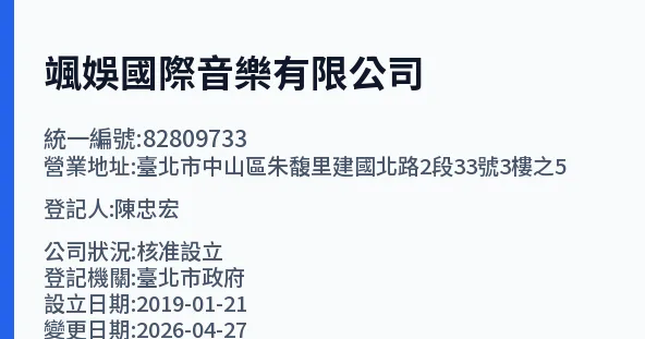 颯娛國際音樂有限公司的照片-統編 82809733(臺北市) 公司登記資料與營業項目詳細圖表