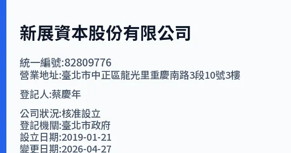 新展資本股份有限公司的照片-統編 82809776(臺北市) 公司登記資料與營業項目詳細圖表