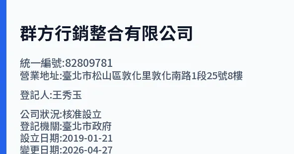 群方行銷整合有限公司的照片-統編 82809781(臺北市) 公司登記資料與營業項目詳細圖表
