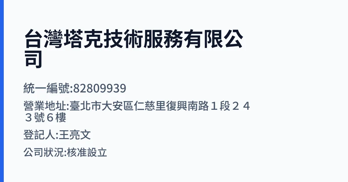 台灣塔克技術服務有限公司 - 統編 82809939(臺北市) 公司登記資料與營業項目詳細圖表