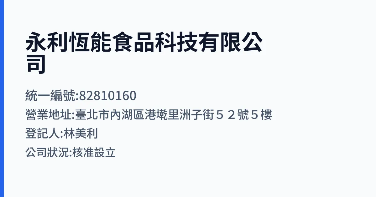 永利恆能食品科技有限公司 - 統編 82810160(臺北市) 公司登記資料與營業項目詳細圖表