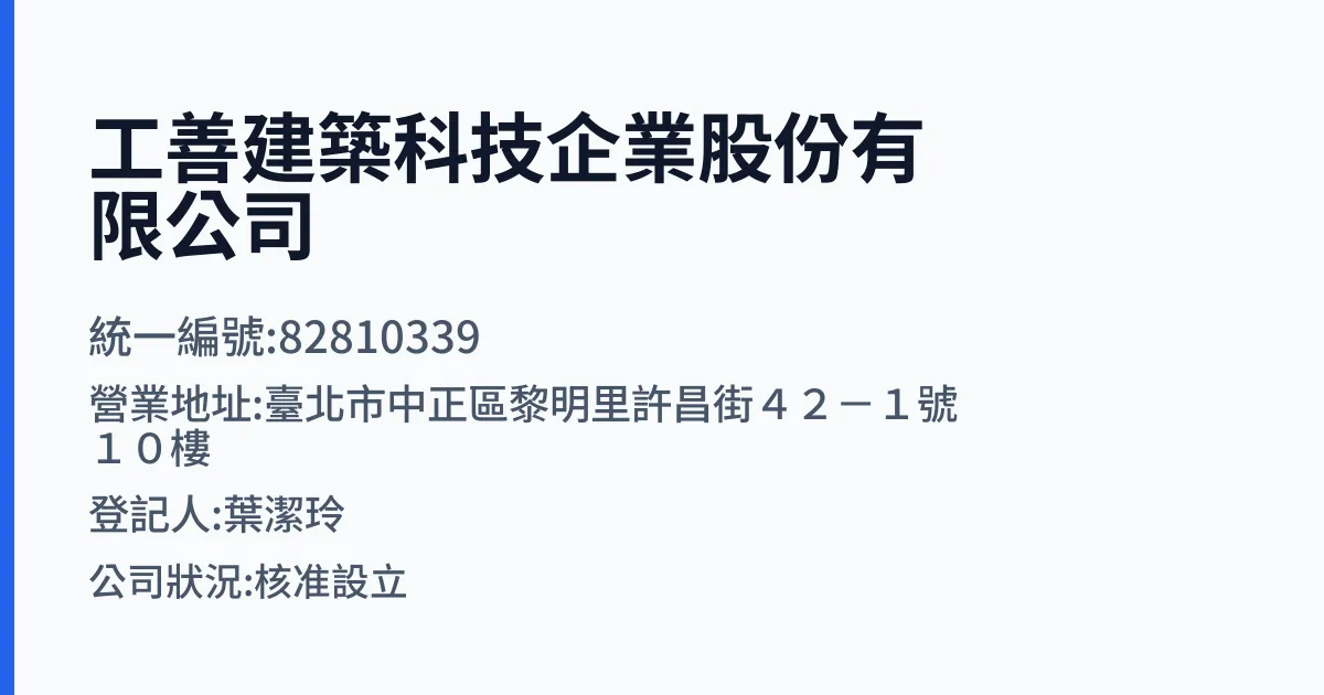 工善建築科技企業股份有限公司 - 統編 82810339(臺北市) 公司登記資料與營業項目詳細圖表