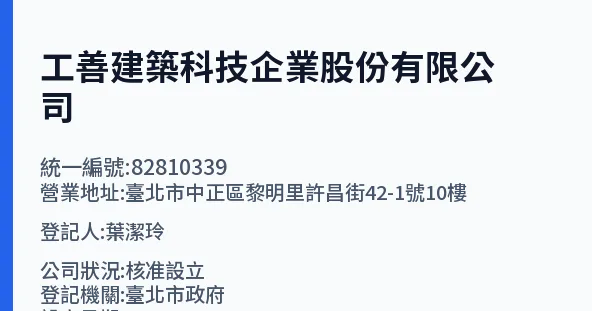 工善建築科技企業股份有限公司的照片-統編 82810339(臺北市) 公司登記資料與營業項目詳細圖表