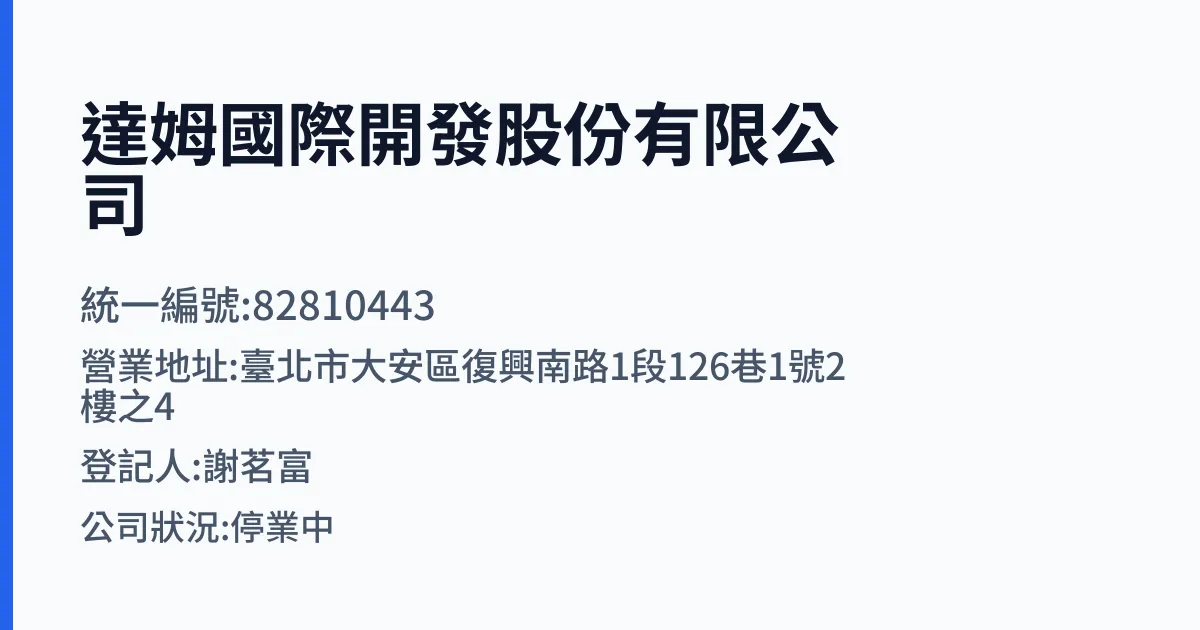 達姆國際開發股份有限公司 - 統編 82810443(臺北市) 公司登記資料與營業項目詳細圖表