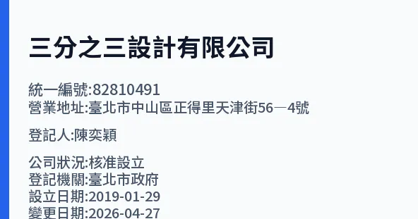三分之三設計有限公司的照片-統編 82810491(臺北市) 公司登記資料與營業項目詳細圖表
