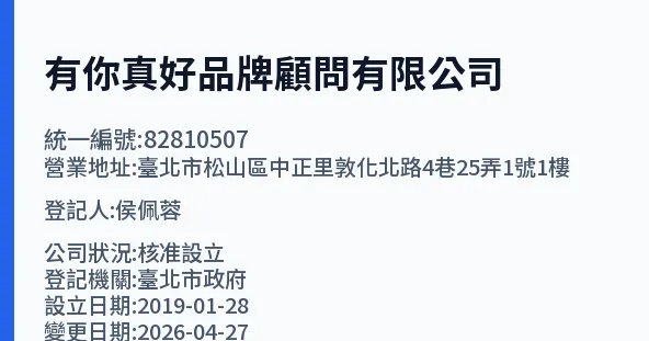 有你真好品牌顧問有限公司的照片-統編 82810507(臺北市) 公司登記資料與營業項目詳細圖表