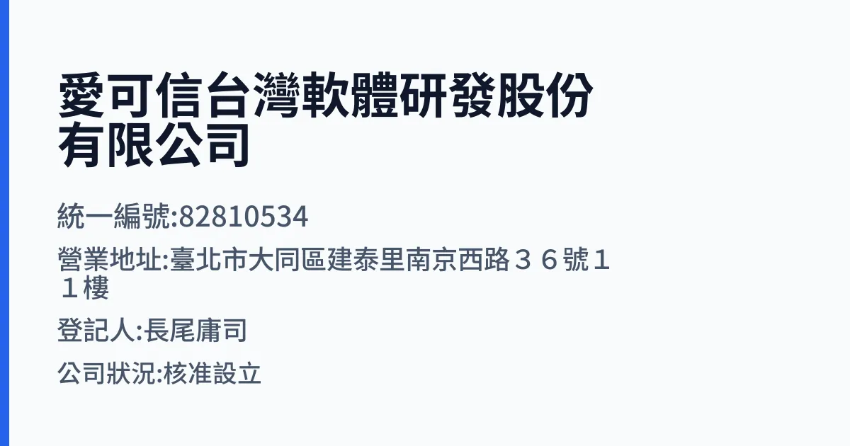 愛可信台灣軟體研發股份有限公司 - 統編 82810534(臺北市) 公司登記資料與營業項目詳細圖表