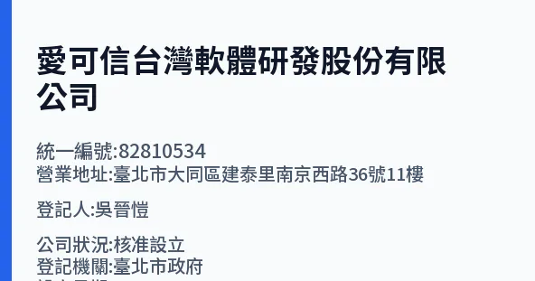 愛可信台灣軟體研發股份有限公司的照片-統編 82810534(臺北市) 公司登記資料與營業項目詳細圖表