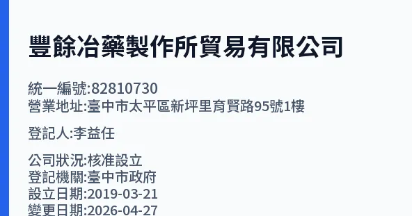 豐餘冶藥製作所貿易有限公司的照片-統編 82810730(臺中市) 公司登記資料與營業項目詳細圖表