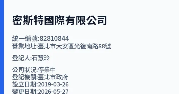 密斯特國際有限公司的照片-統編 82810844(臺北市) 公司登記資料與營業項目詳細圖表