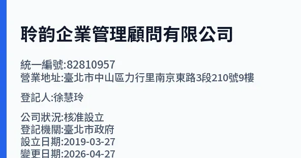 聆韵企業管理顧問有限公司的照片-統編 82810957(臺北市) 公司登記資料與營業項目詳細圖表