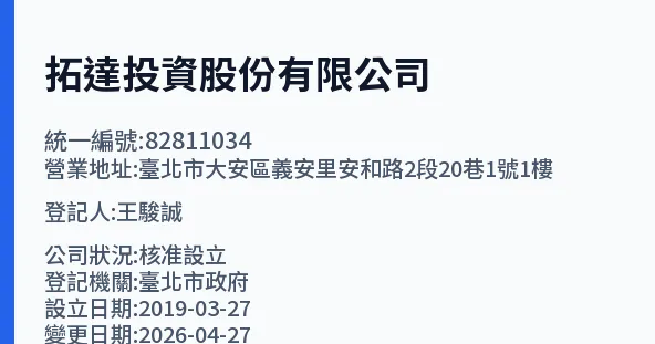 拓達投資股份有限公司的照片-統編 82811034(臺北市) 公司登記資料與營業項目詳細圖表