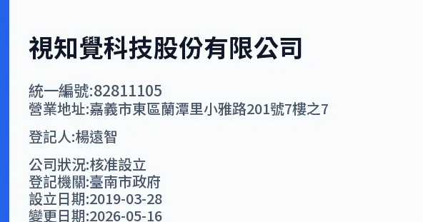 視知覺科技股份有限公司的照片-統編 82811105(嘉義市) 公司登記資料與營業項目詳細圖表
