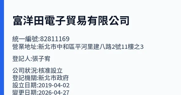 富洋田電子貿易有限公司的照片-統編 82811169(新北市) 公司登記資料與營業項目詳細圖表