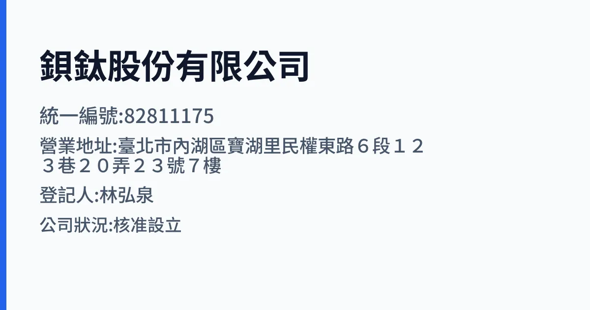 鋇鈦股份有限公司 - 統編 82811175(臺北市) 公司登記資料與營業項目詳細圖表