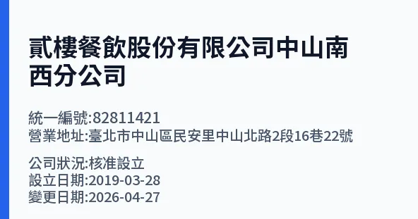貳樓餐飲股份有限公司中山南西分公司的照片-統編 82811421(臺北市) 公司登記資料與營業項目詳細圖表