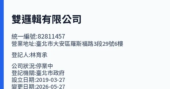 雙邏輯有限公司的照片-統編 82811457(臺北市) 公司登記資料與營業項目詳細圖表