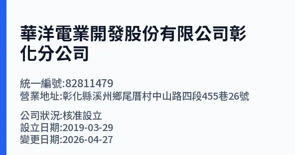 華洋電業開發股份有限公司彰化分公司的照片-統編 82811479(彰化縣) 公司登記資料與營業項目詳細圖表