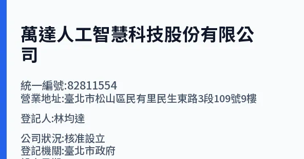 萬達人工智慧科技股份有限公司的照片-統編 82811554(臺北市) 公司登記資料與營業項目詳細圖表