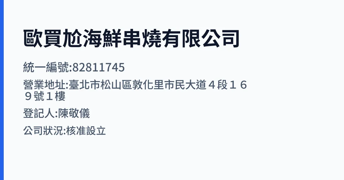 歐買尬海鮮串燒有限公司 - 統編 82811745(臺北市) 公司登記資料與營業項目詳細圖表