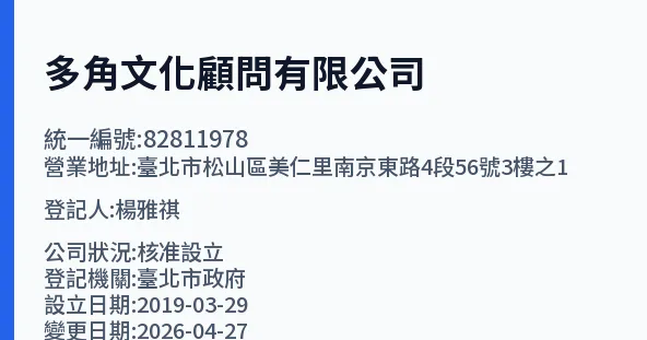 多角文化顧問有限公司的照片-統編 82811978(臺北市) 公司登記資料與營業項目詳細圖表