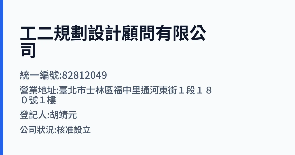 工二規劃設計顧問有限公司 - 統編 82812049(臺北市) 公司登記資料與營業項目詳細圖表