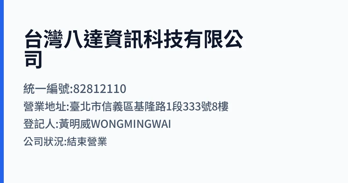 台灣八達資訊科技有限公司 - 統編 82812110(臺北市) 公司登記資料與營業項目詳細圖表
