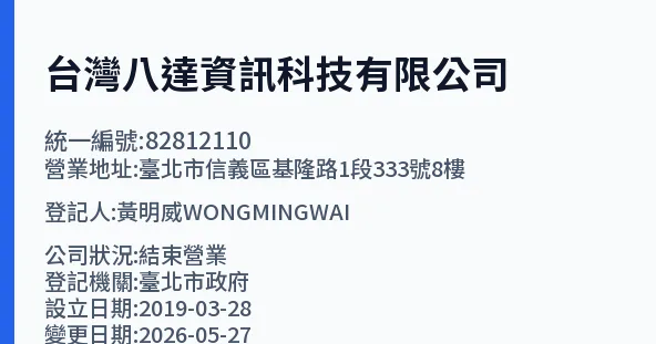 台灣八達資訊科技有限公司的照片-統編 82812110(臺北市) 公司登記資料與營業項目詳細圖表