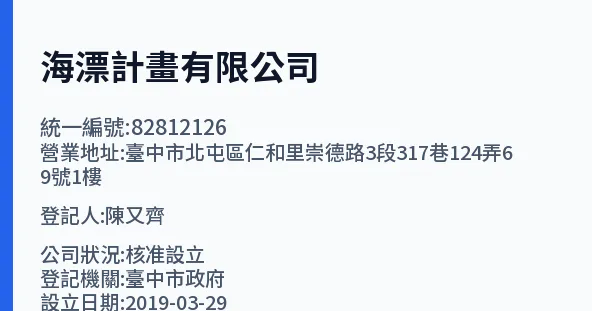 海漂計畫有限公司的照片-統編 82812126(臺中市) 公司登記資料與營業項目詳細圖表