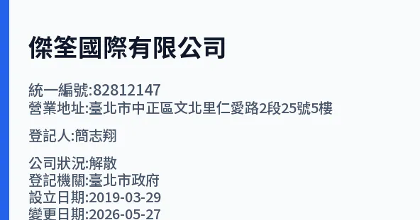 傑筌國際有限公司的照片-統編 82812147(臺北市) 公司登記資料與營業項目詳細圖表