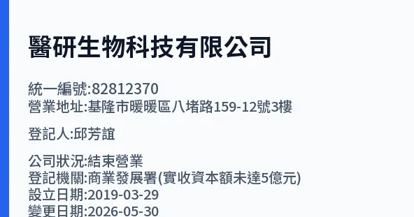 醫研生物科技有限公司的照片-統編 82812370(基隆市) 公司登記資料與營業項目詳細圖表
