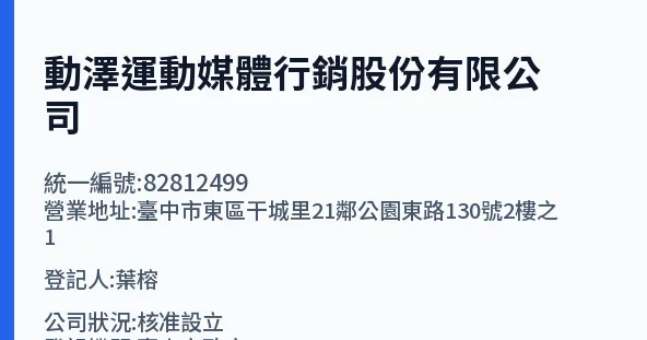 動澤運動媒體行銷股份有限公司的照片-統編 82812499(臺中市) 公司登記資料與營業項目詳細圖表