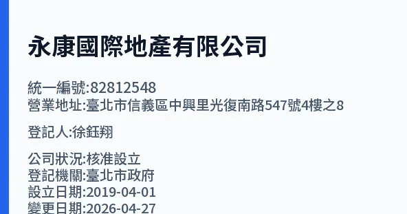 永康國際地產有限公司的照片-統編 82812548(臺北市) 公司登記資料與營業項目詳細圖表