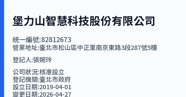堡力山智慧科技股份有限公司的照片-統編 82812673(臺北市) 公司登記資料與營業項目詳細圖表