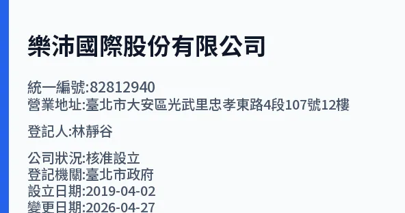 樂沛國際股份有限公司的照片-統編 82812940(臺北市) 公司登記資料與營業項目詳細圖表