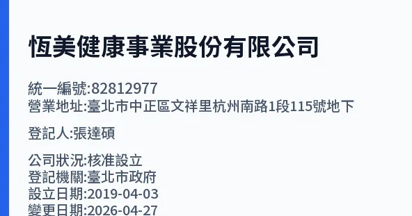 恆美健康事業股份有限公司的照片-統編 82812977(臺北市) 公司登記資料與營業項目詳細圖表