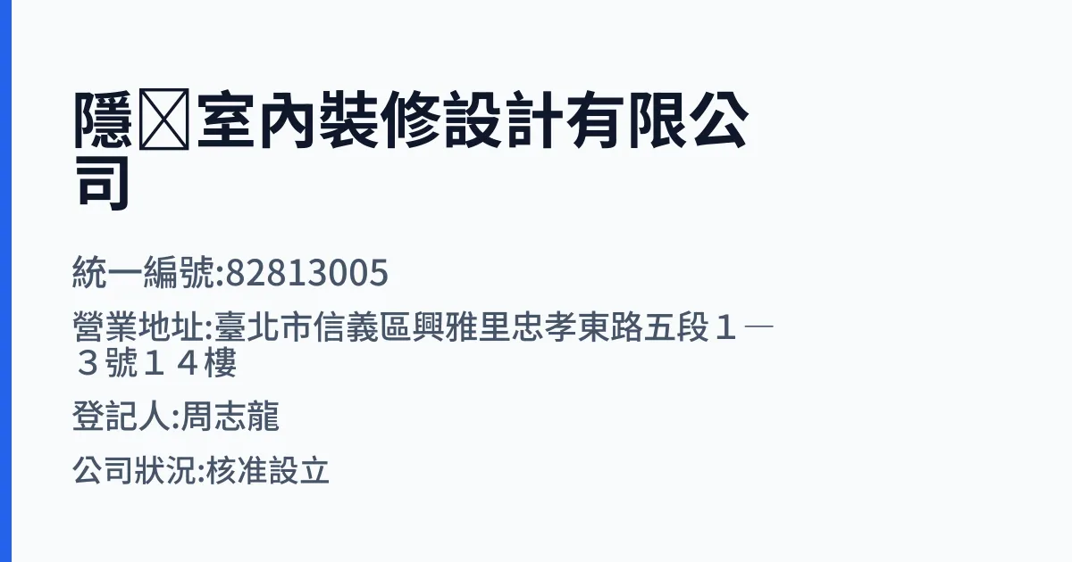隱嶾室內裝修設計有限公司 - 統編 82813005(臺北市) 公司登記資料與營業項目詳細圖表