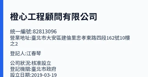 橙心工程顧問有限公司的照片-統編 82813096(臺北市) 公司登記資料與營業項目詳細圖表