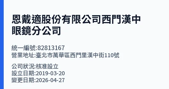 恩戴適股份有限公司西門漢中眼鏡分公司的照片-統編 82813167(臺北市) 公司登記資料與營業項目詳細圖表
