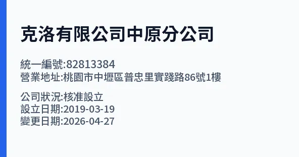克洛有限公司中原分公司的照片-統編 82813384(桃園市) 公司登記資料與營業項目詳細圖表