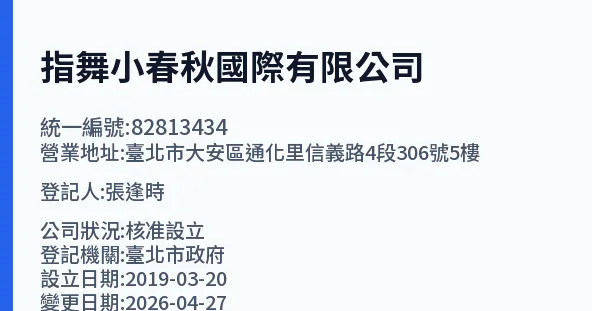 指舞小春秋國際有限公司的照片-統編 82813434(臺北市) 公司登記資料與營業項目詳細圖表