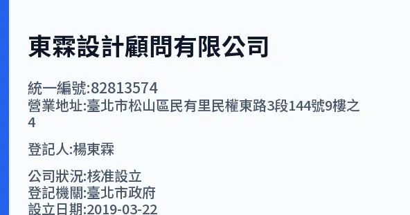東霖設計顧問有限公司的照片-統編 82813574(臺北市) 公司登記資料與營業項目詳細圖表