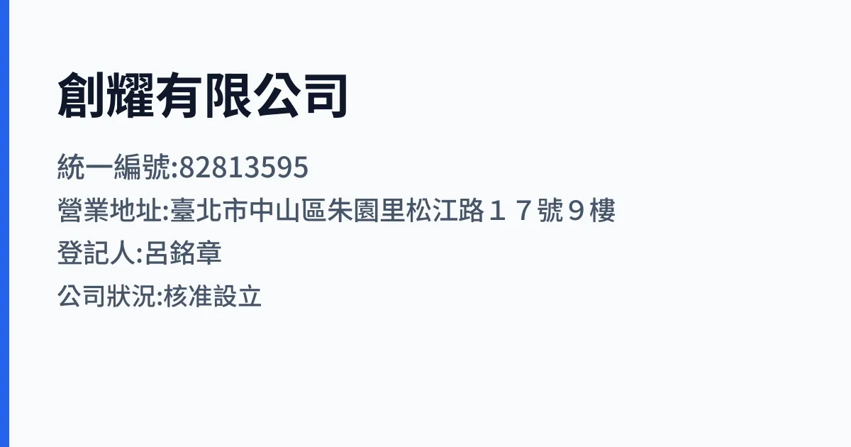 創耀有限公司 - 統編 82813595(臺北市) 公司登記資料與營業項目詳細圖表