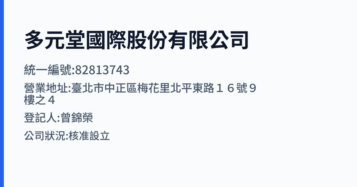多元堂國際股份有限公司 - 統編 82813743(臺北市) 公司登記資料與營業項目詳細圖表