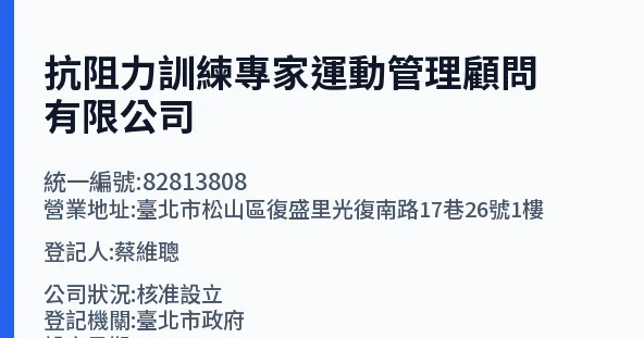 抗阻力訓練專家運動管理顧問有限公司的照片-統編 82813808(臺北市) 公司登記資料與營業項目詳細圖表