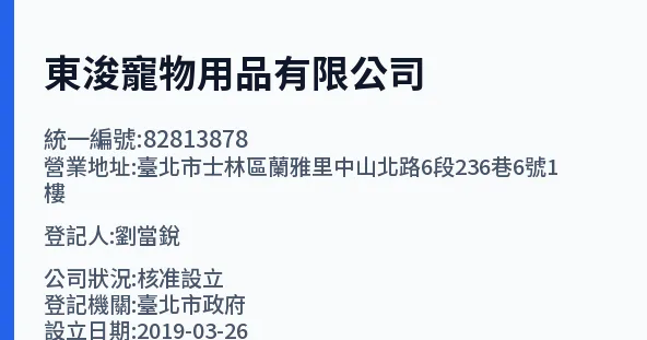 東浚寵物用品有限公司的照片-統編 82813878(臺北市) 公司登記資料與營業項目詳細圖表