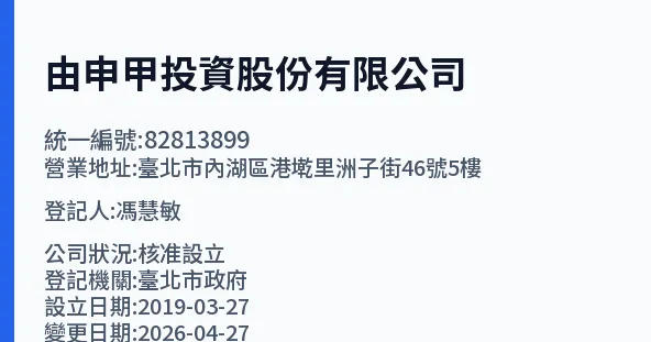 由申甲投資股份有限公司的照片-統編 82813899(臺北市) 公司登記資料與營業項目詳細圖表